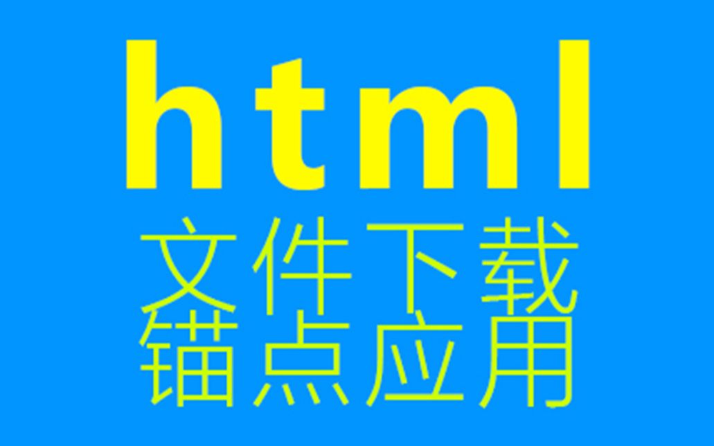 html_10网页中的文件下载和锚点运用