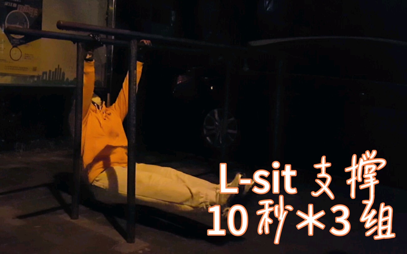 趁深夜无人,在小区双杠开练 | 10种玩法