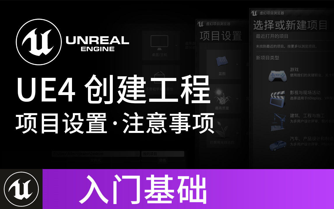 【UE4基础】虚幻4引擎 创建游戏工程 项目设置及注意事项 教程