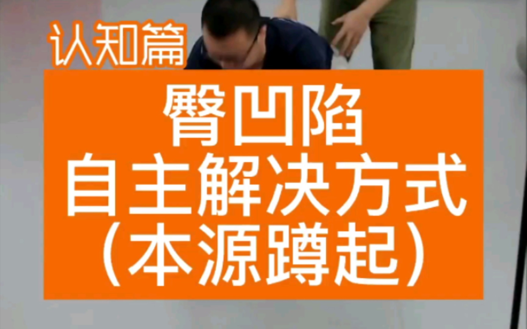 自主改善臀凹陷的两个动作之二本源蹲起