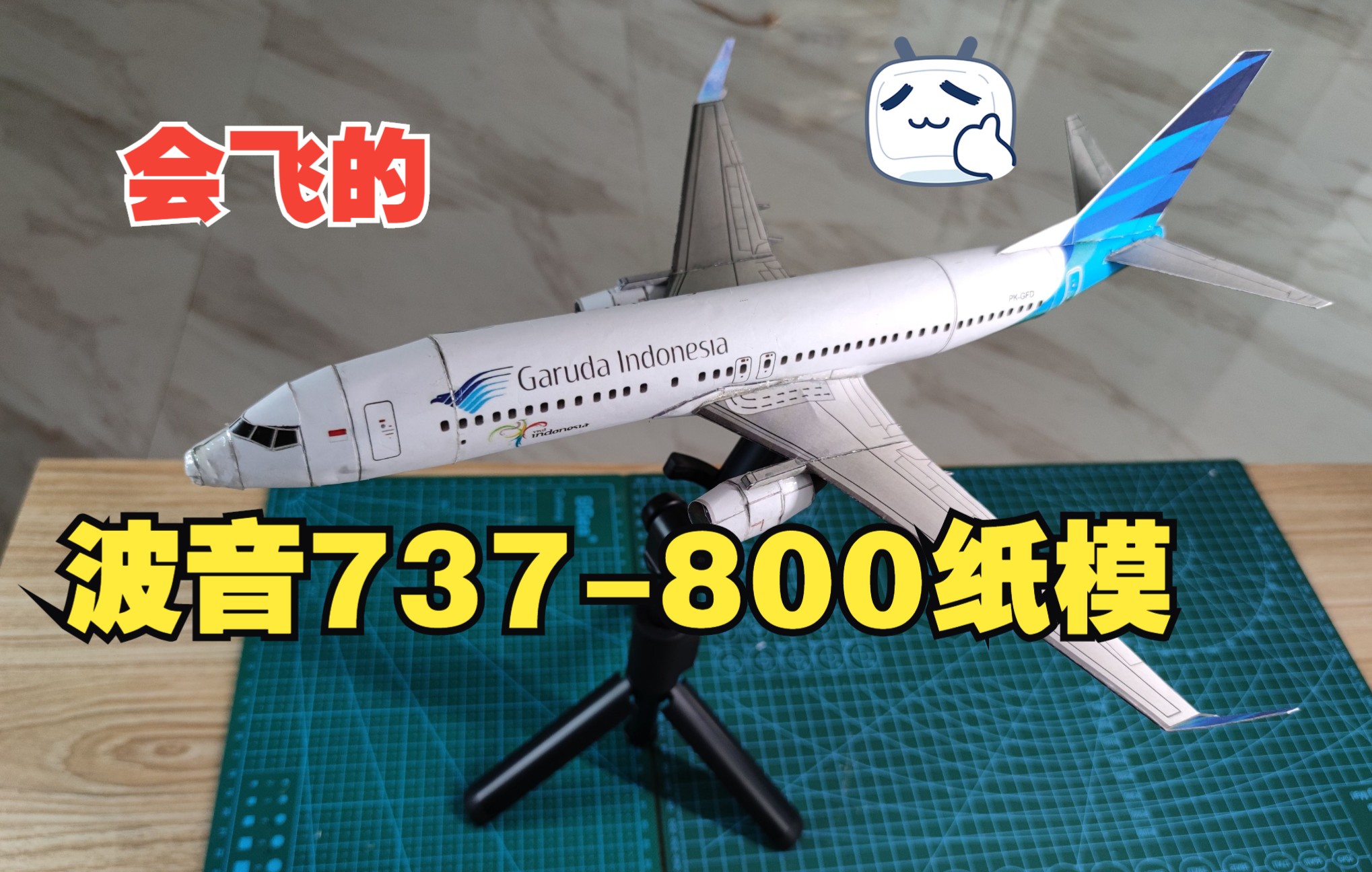 【仿真飞机纸模】印尼航空波音737-800 教程 全网首飞!