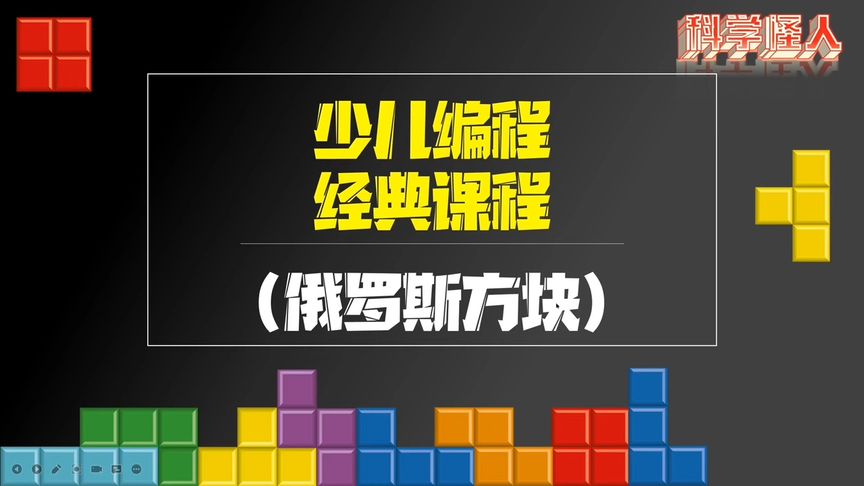 少儿编程scratch俄罗斯方块♦️2