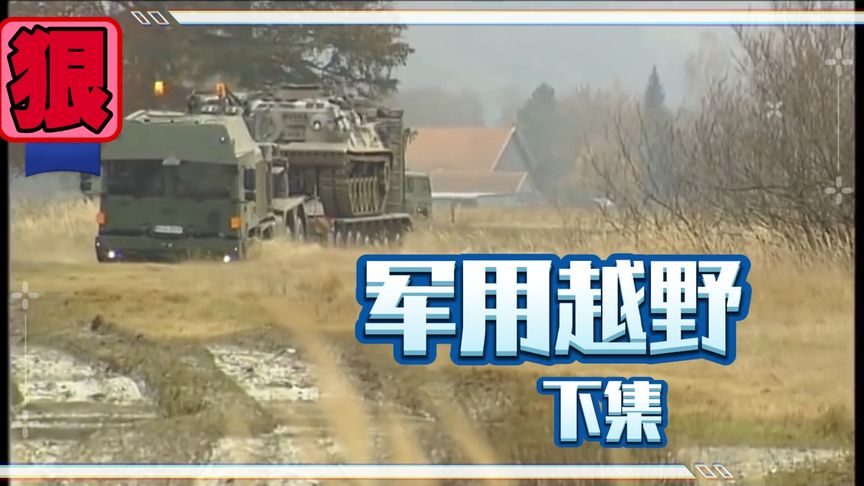 8x8重型牵引越野挂车带你穿越各种泥泞路段