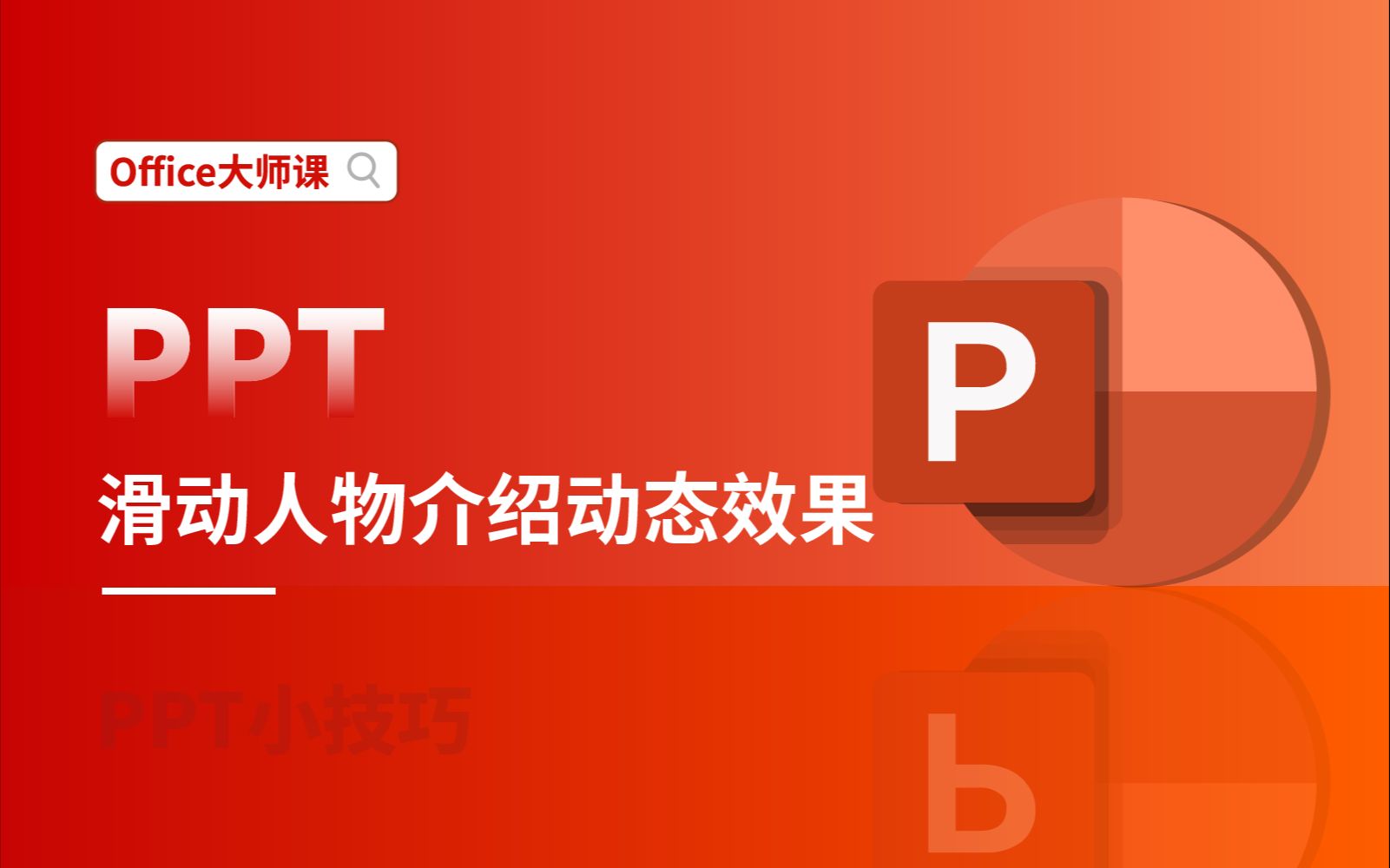 PPT滑动人物介绍效果,太丝滑了吧!
