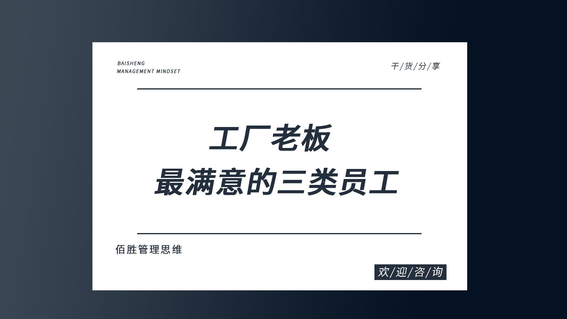 工厂老板最满意的三类员工