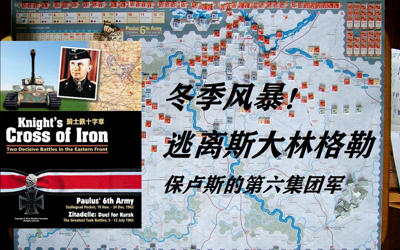 【二战兵棋】冬季风暴! 逃离斯大林格勒(第1集)—《Paulus 6th Army ...