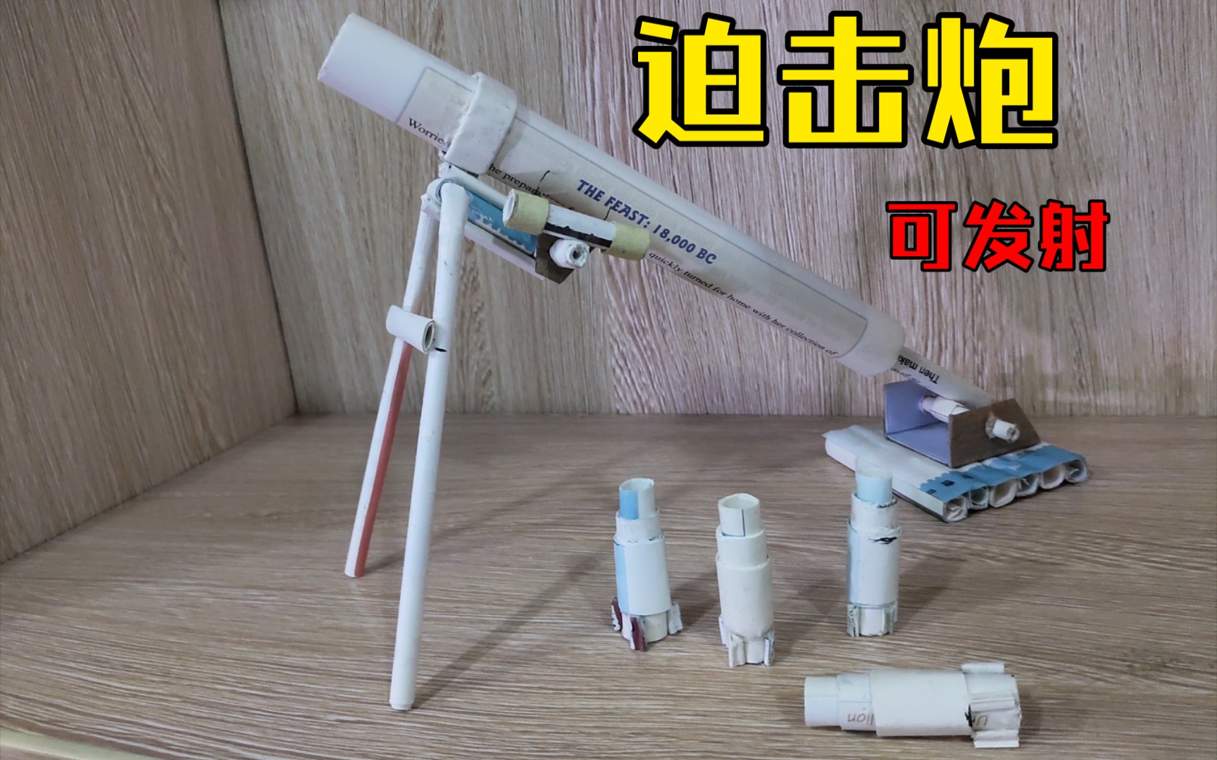 DIY手工迫击炮