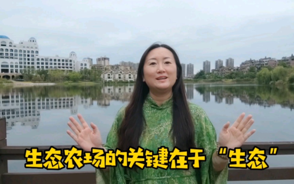 生态农场的关键特征在于“生态”二字