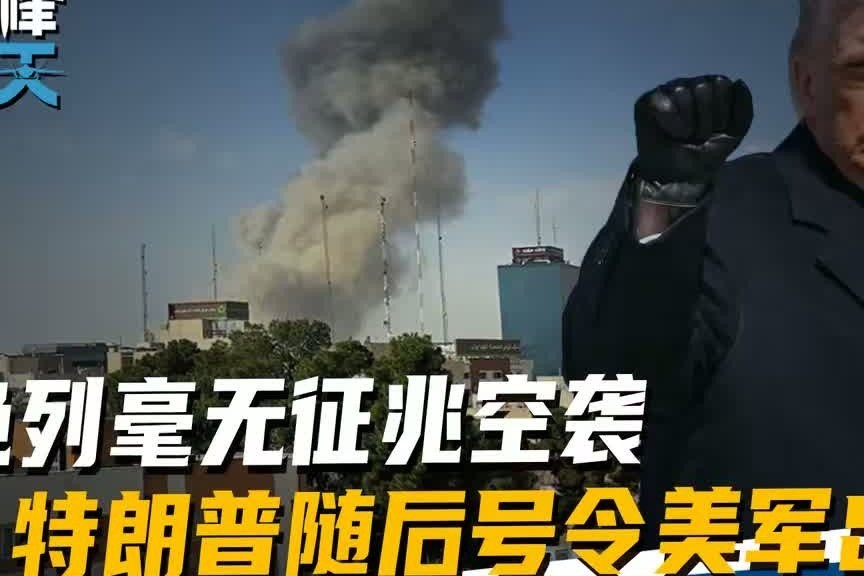 以色列毫无征兆空袭,伊朗全境爆炸声不断,特朗普号令美军出击