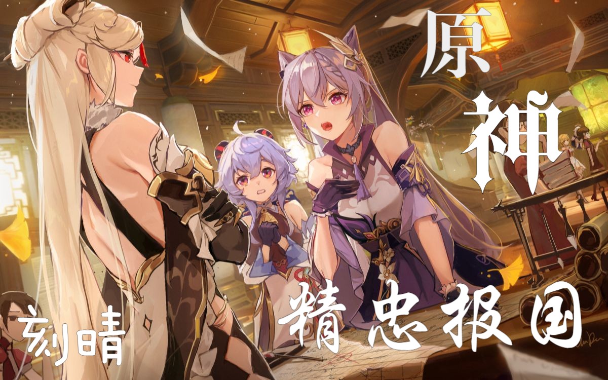 【diff-svc】刻晴-精忠报国