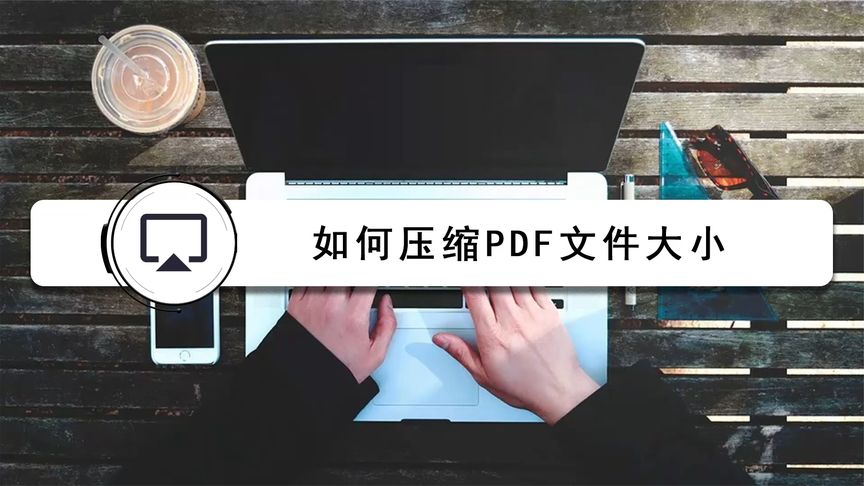 如何压缩pdf文件大小