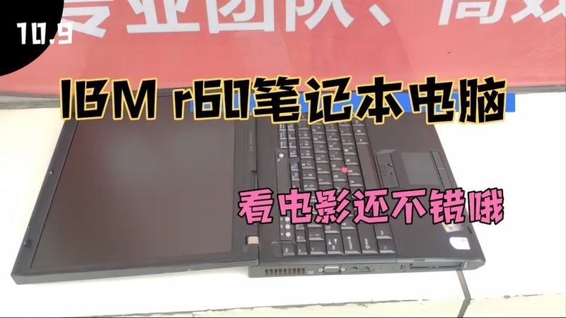 IBM R60笔记本电脑,160元看看电脑上上网,双核办公笔记本