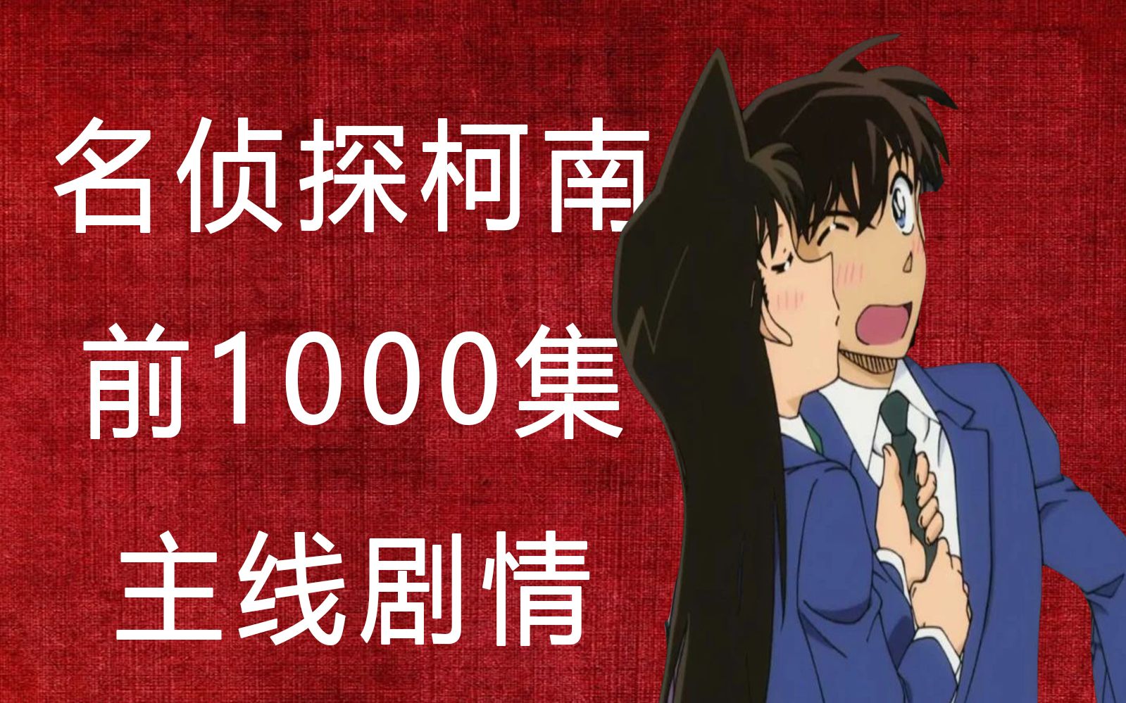 【名侦探柯南】主线剧情之01少年侦探篇(重制版)