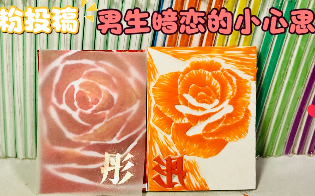 ...橡皮章雕刻】男粉丝投稿真实故事,男生暗恋的小心思。玫瑰背景留白...