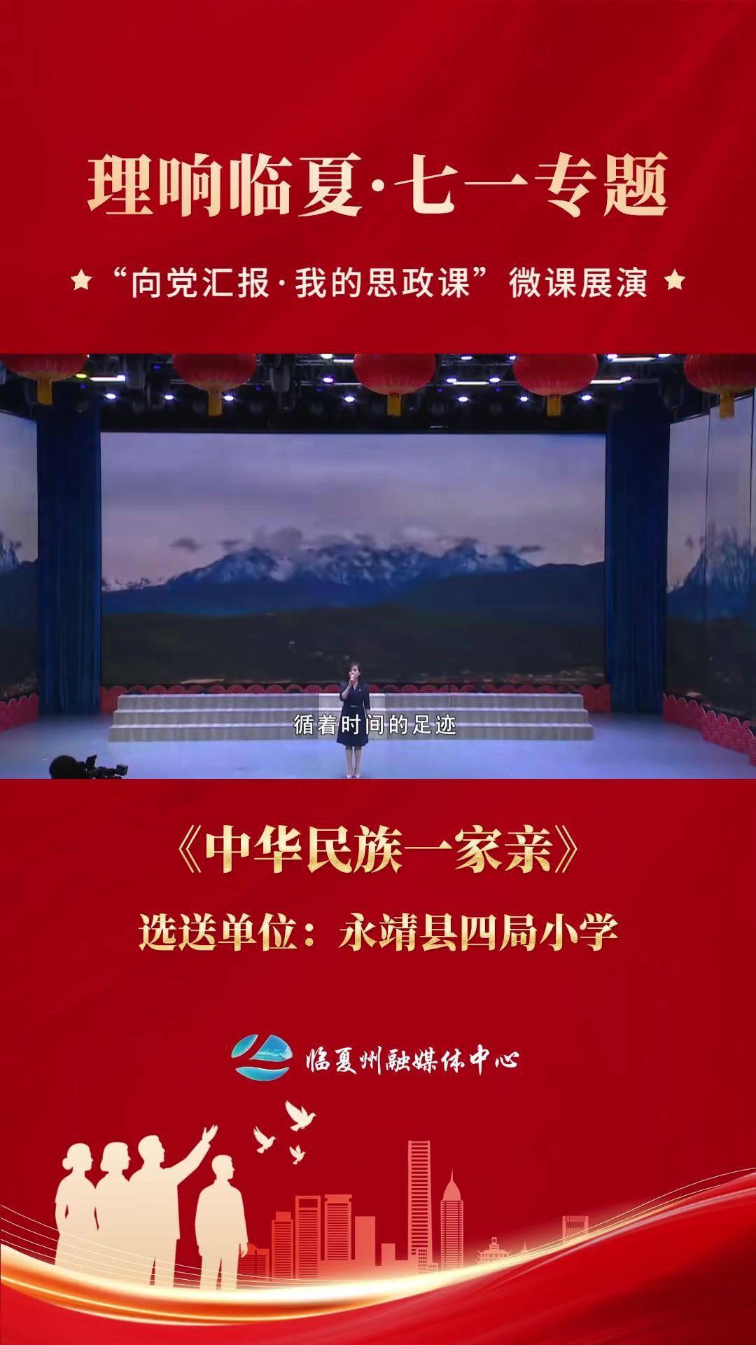 "向党汇报·我的思政课"微课展演(二)中华民族一家亲选送单位:永靖...