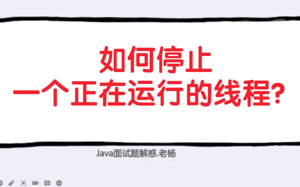 如何停止一个正在运行的线程?