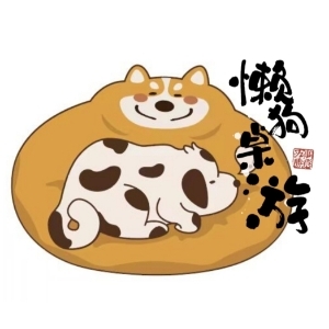 懒狗毛 