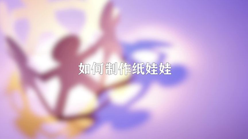想要回归童年吗,快来学习自制纸娃娃教程