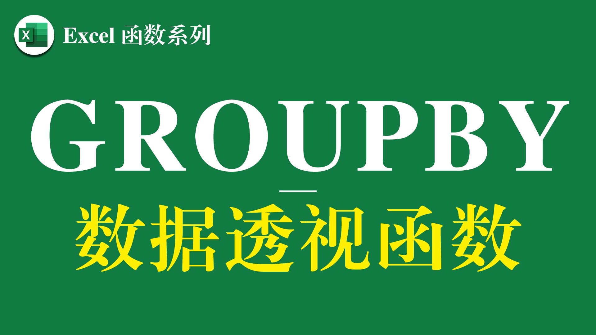 GROUPBY函数怎么用,Excel中模拟数据透视表分类汇总的函数,WPS新...