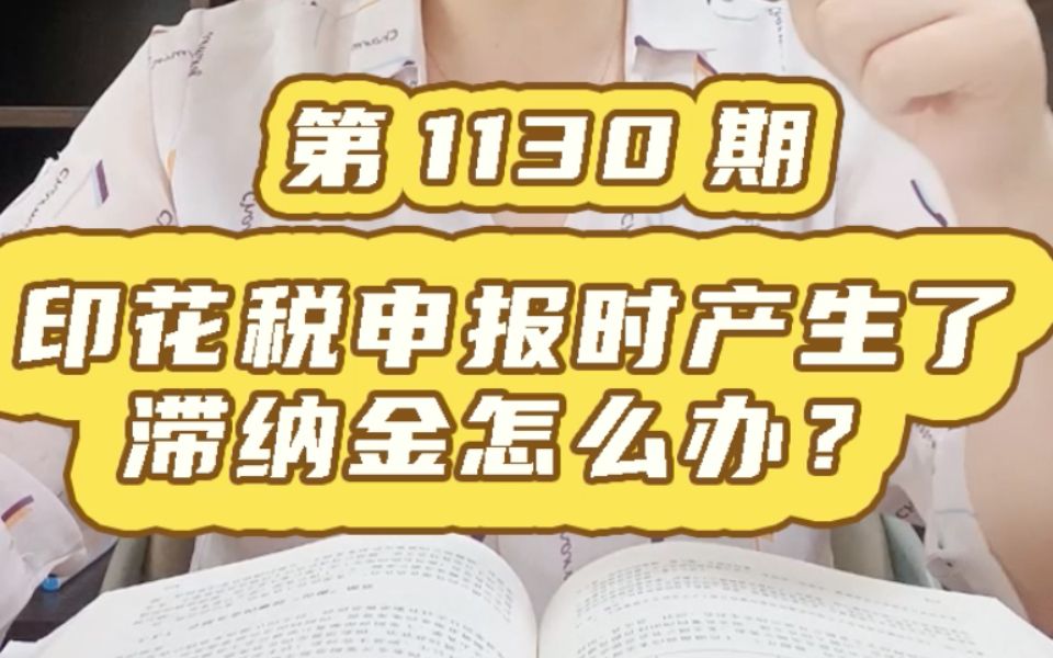 印花税按次申报的时候产生了滞纳金怎么解决
