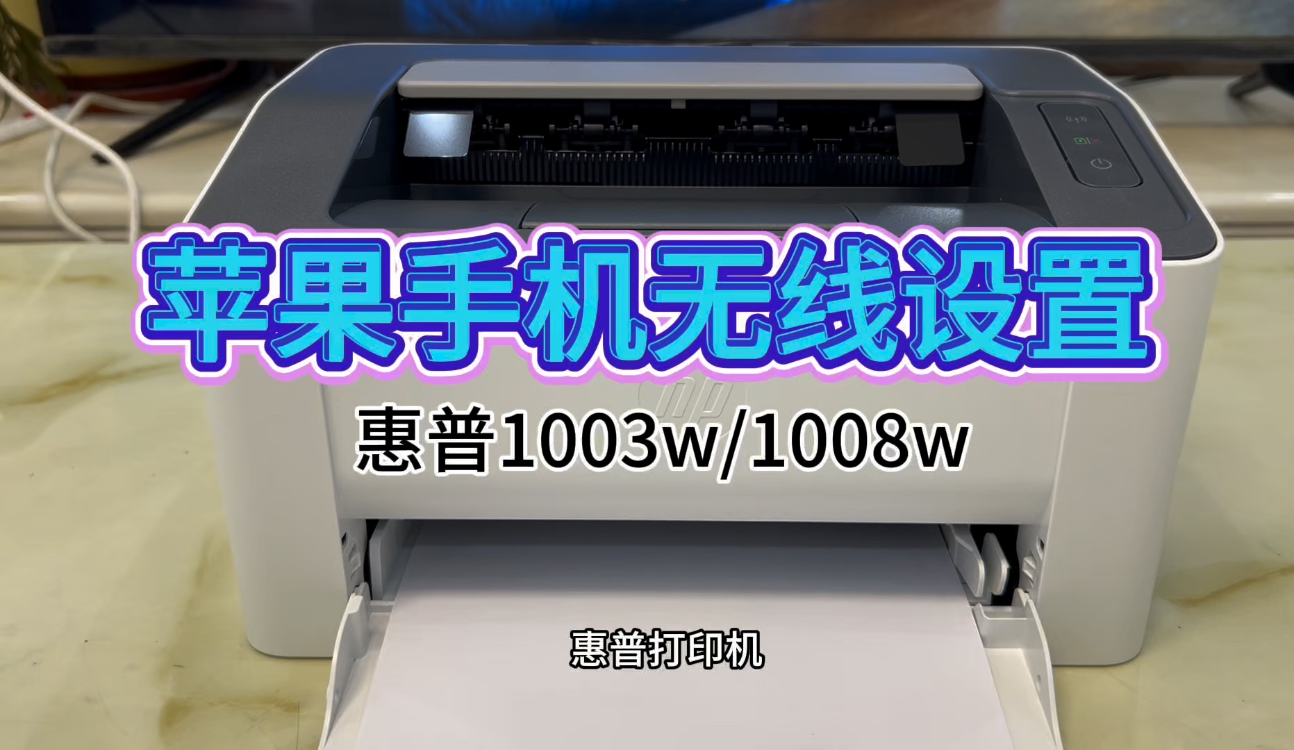 HP惠普1003w/1008w手机设置,连接wifi苹果手机如何使用,手机使用...