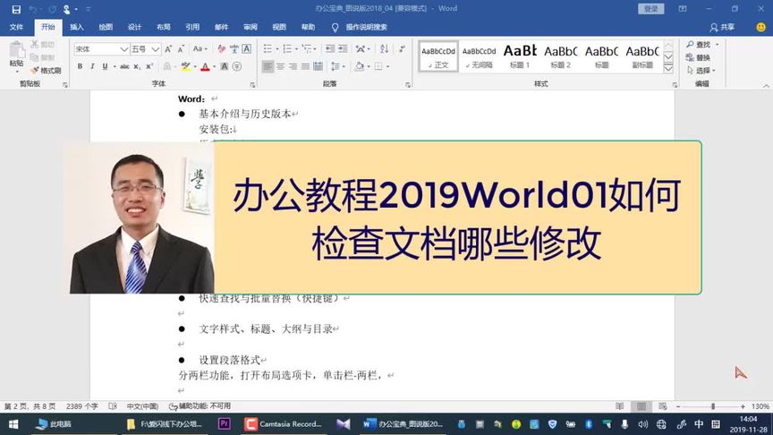 办公教程2019Word01如何检查文档有哪些修改