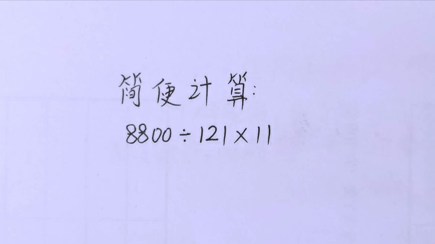 小学简便计算:8800÷121×11,有好的思路,直接口算不用计算器