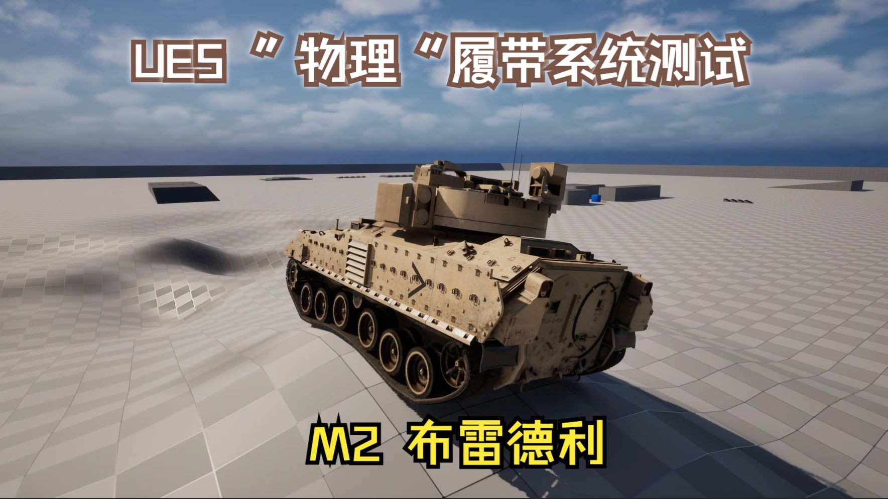 UE5 坦克物理履带系统测试