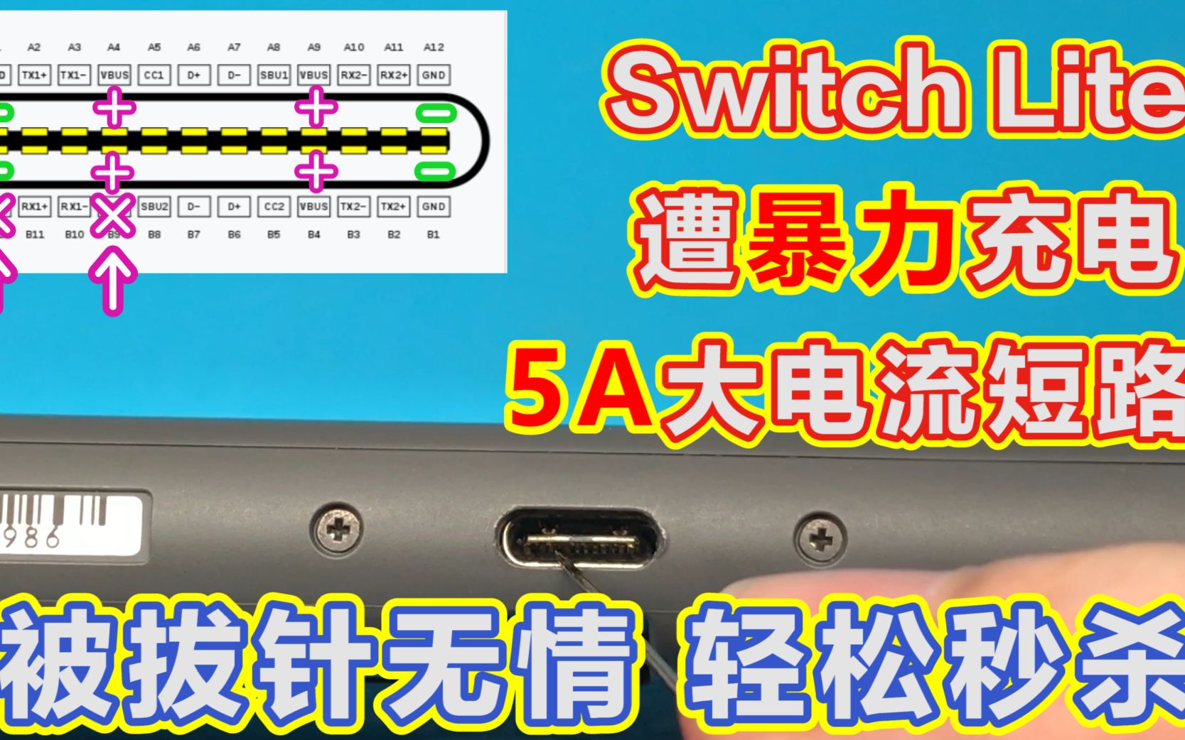 Switch lite尾插充电口遭暴力充电损坏大短路不充电故障,巧妙拔针免...