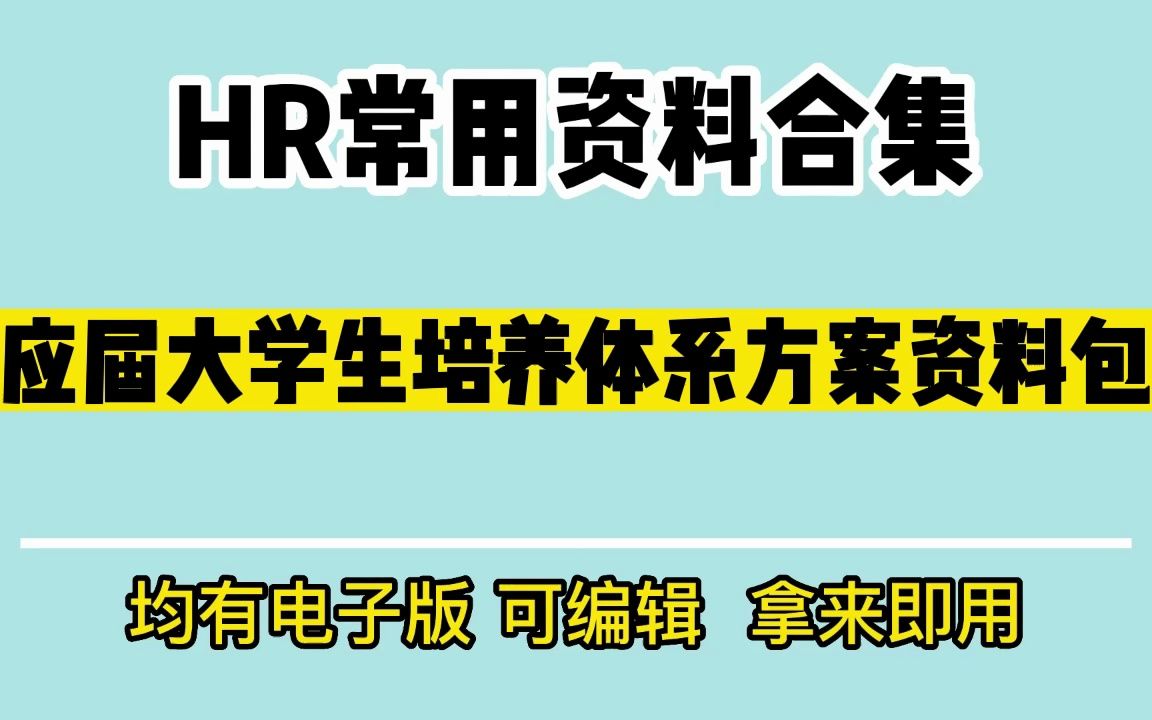 应届大学生培养体系方案资料包