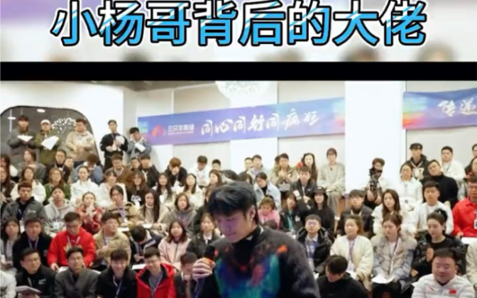 小杨哥背后的三位大佬,你认识哪位?最后一个是他最不敢惹的娇润泉...