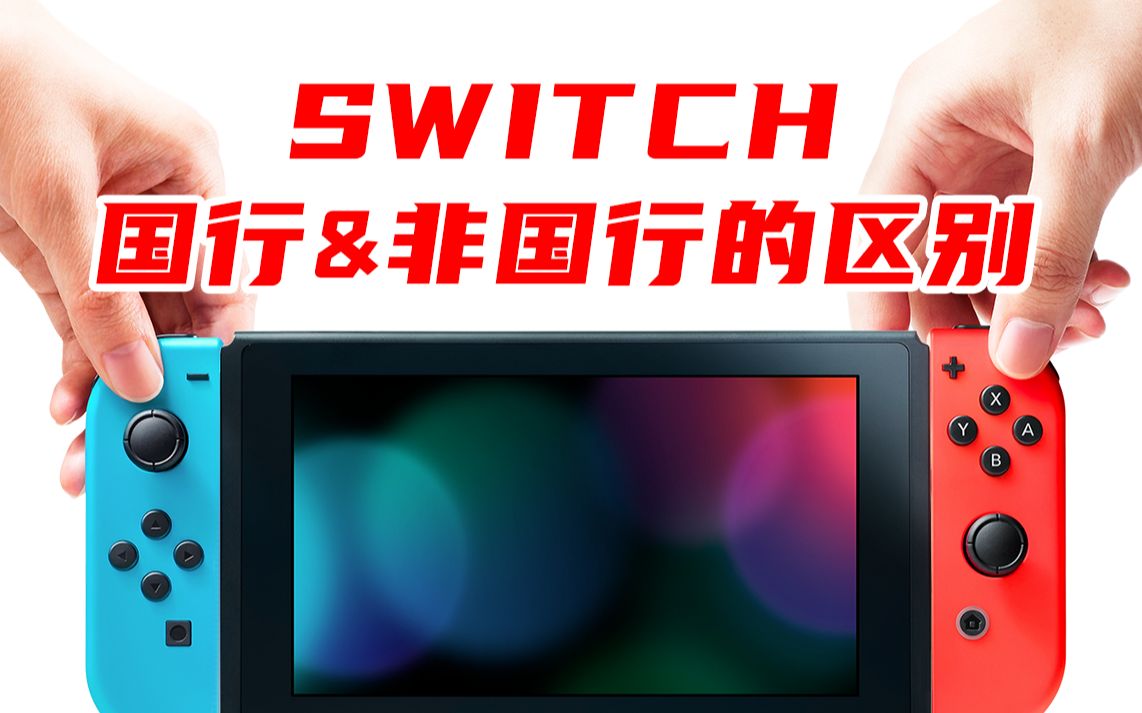 国行switch和国外版switch,原来还有这种区别,新手必看