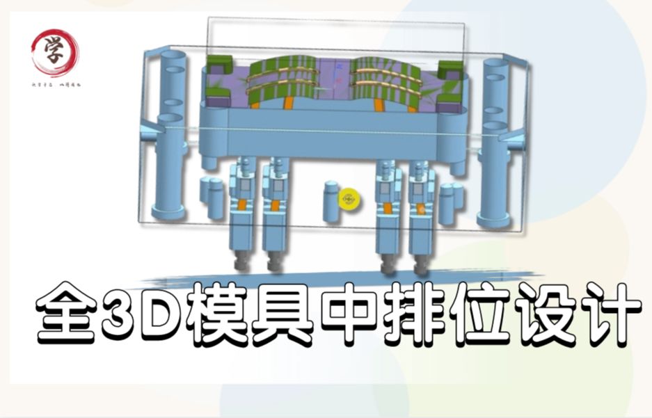 学结构不能死记参数,掌握这节全3D模具排位设计知识技巧,设计不是...