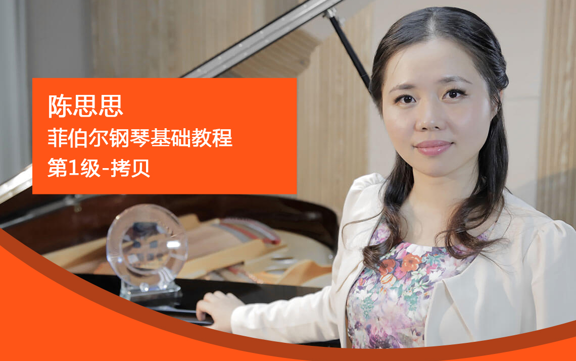 菲伯尔钢琴基础教程1-教学体系讲解及坐姿训练