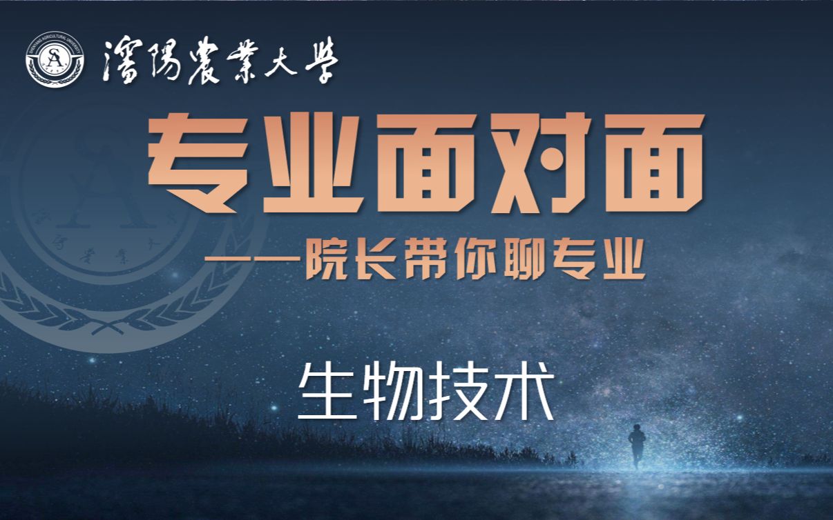 沈阳农业大学生物技术专业介绍