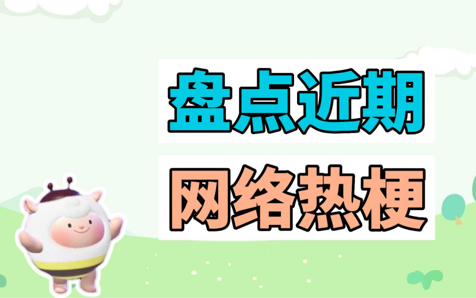 盘点近期网络热梗:我是羊蜜、户籍还是道歉