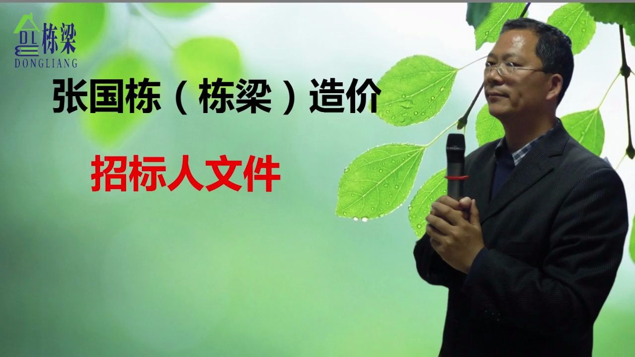 张国栋(栋梁)造价:招标人文件与中标人投标文件不一致,如何处理?