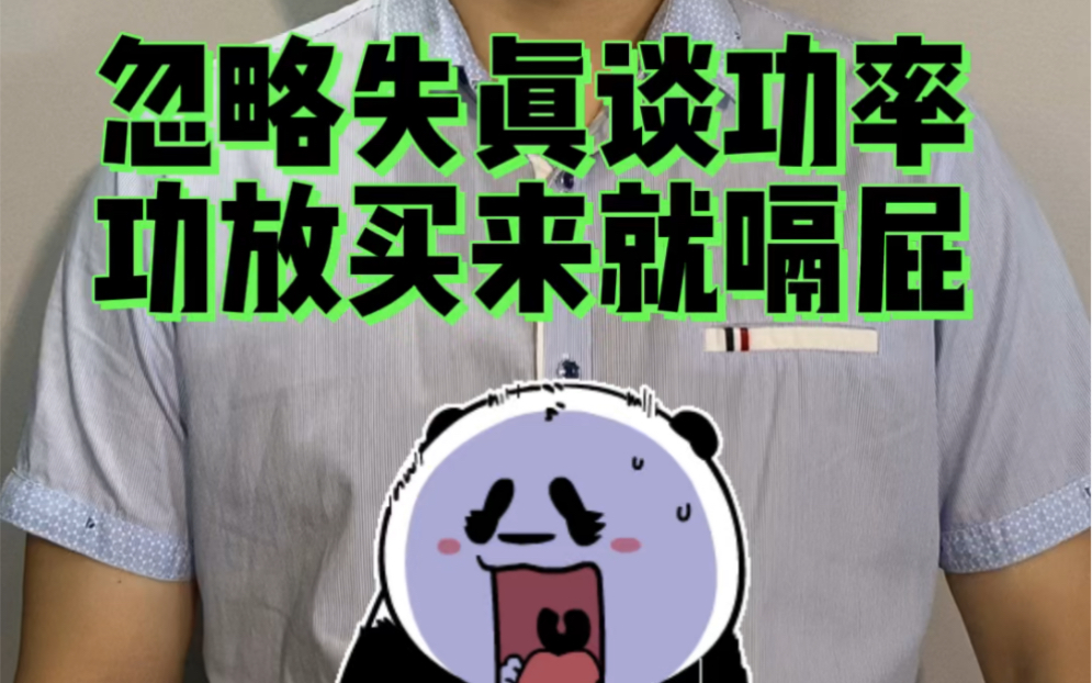 忽略失真谈功率,功放买来就嗝屁!ߑ�#家庭影院 #调音师 #音响发烧友 ...