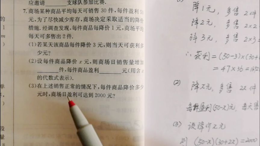 一元二次方程的应用2——利润问题