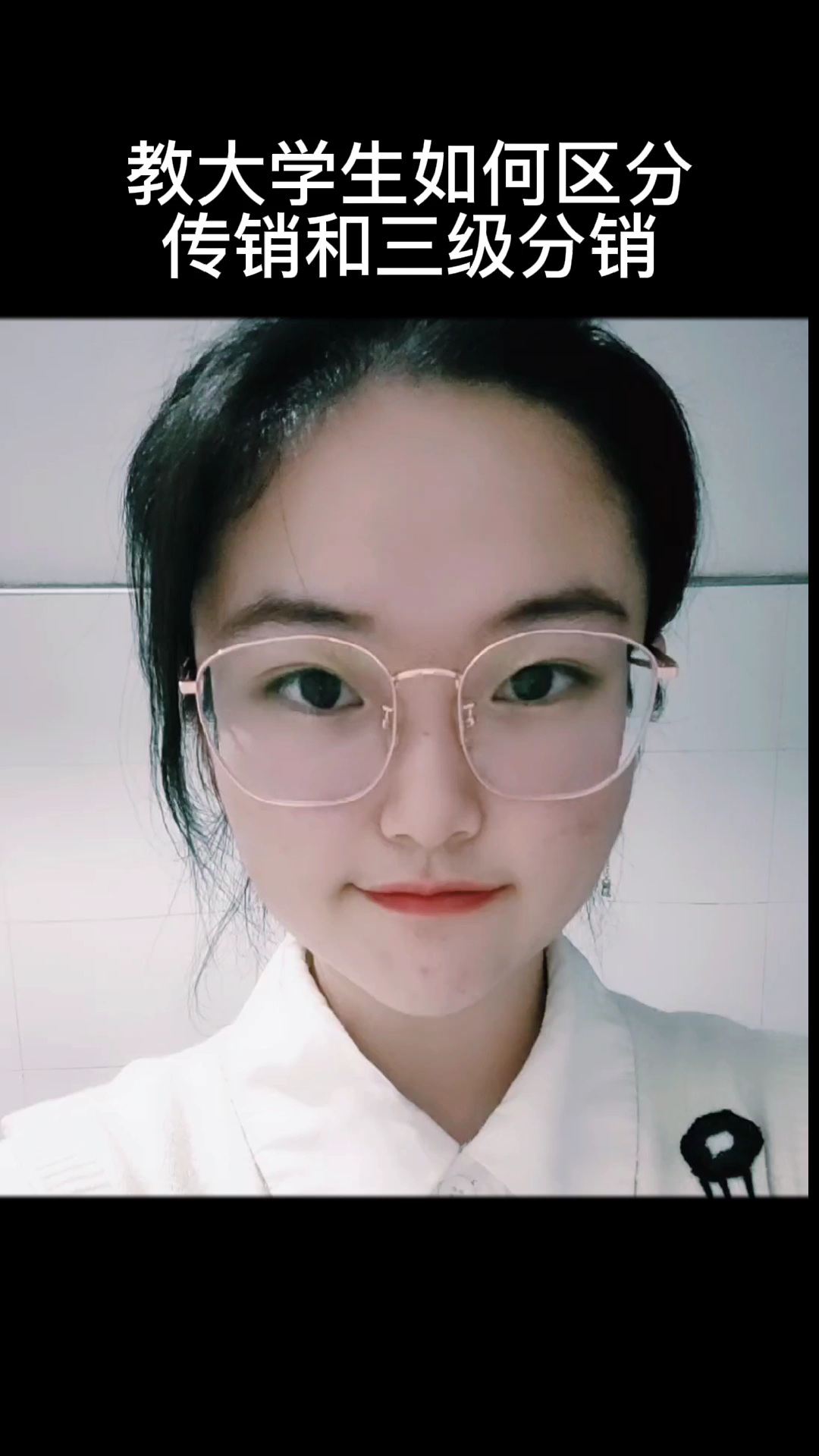 【财大师姐小分享】教大学生如何区分传销和三级分销