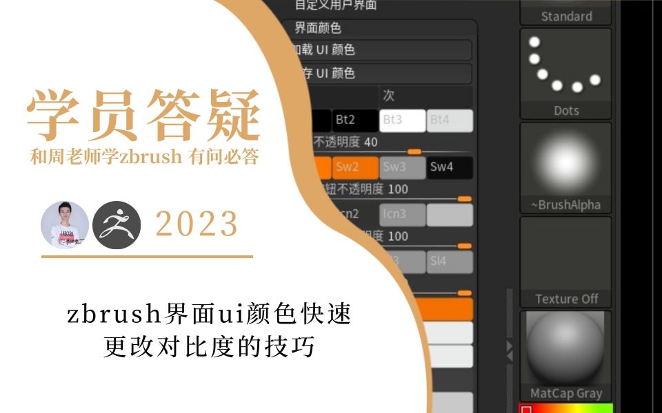 zbrush界面ui颜色快速更改对比度的技巧