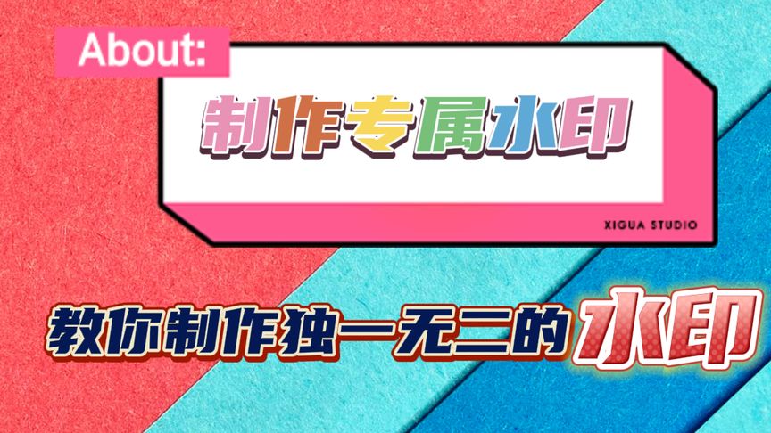 教你制作自己的专属水印