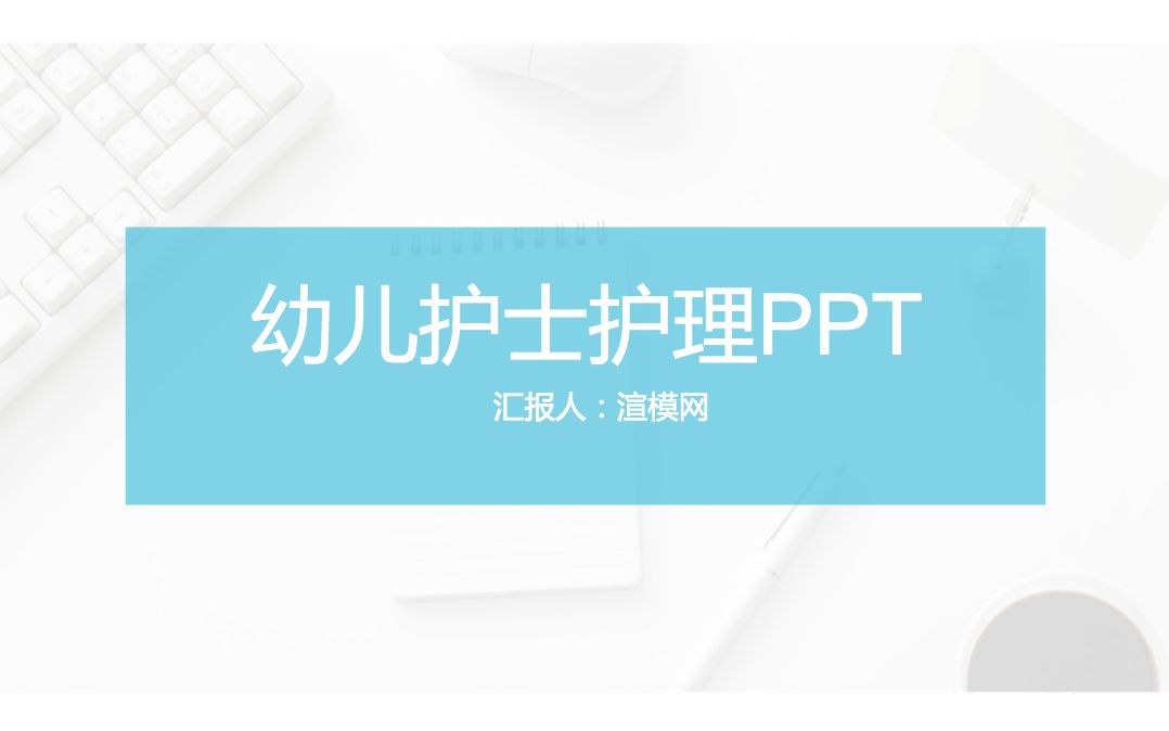 幼儿护士护理PPT