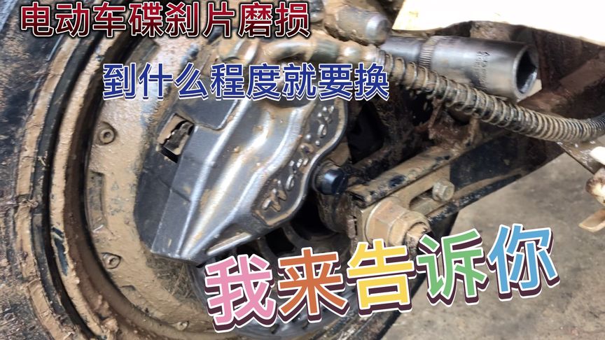 电动车碟刹片磨损到什么程度要换刹片,我来告诉你。