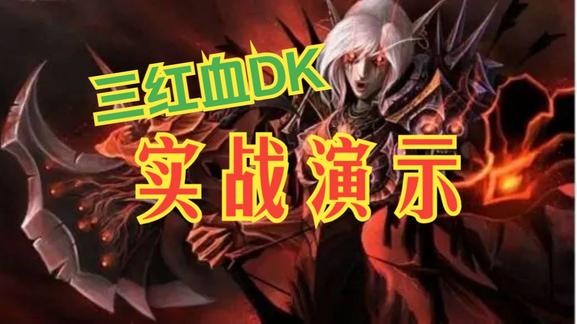 三红血DK实战演示,详细思路教学,思路对,赢一半。(怎么解决客户端卡...