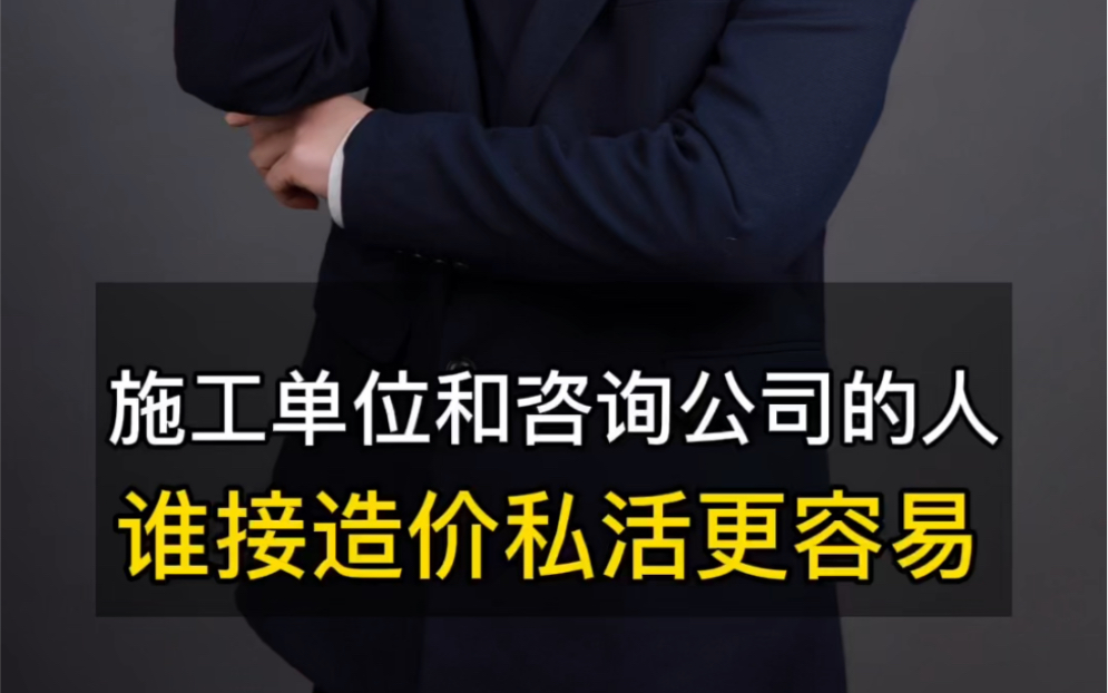 施工单位和造价咨询公司上班的人谁接造价私活挣得钱多呢?