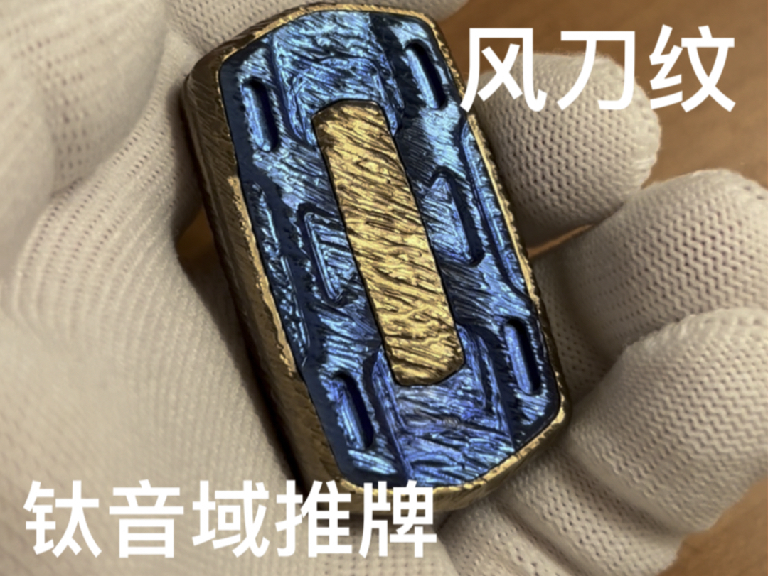 钛合金矩阵EDC 音域无限位推牌 风刀纹
