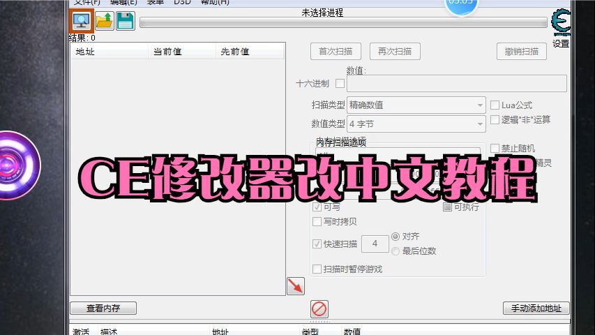 CE修改器改中文教程