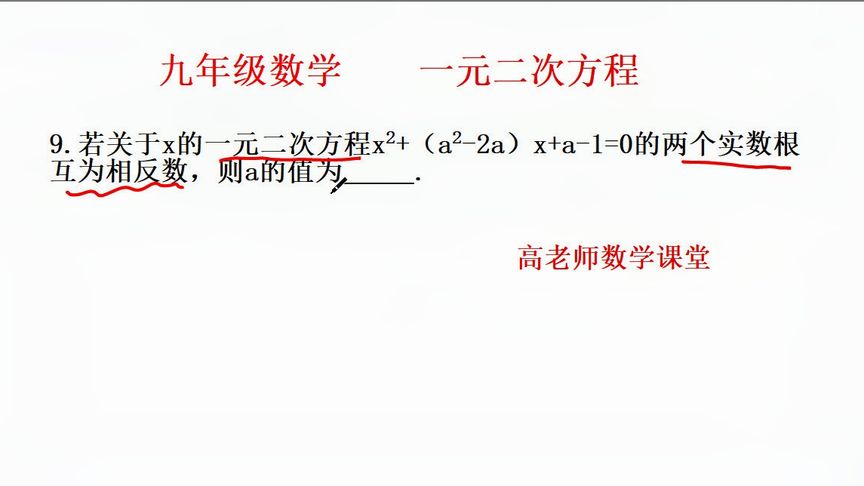 初中数学:一元二次方程易错题,方程两个根互为相反数,求a的值