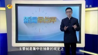 新版《中小学生守则》删除“见义勇为”[播报多看点]